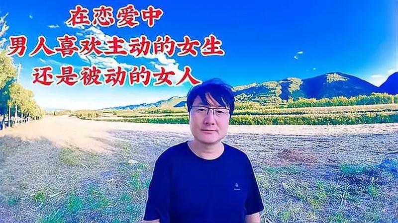 男人喜欢主动的女生还是被动的女人