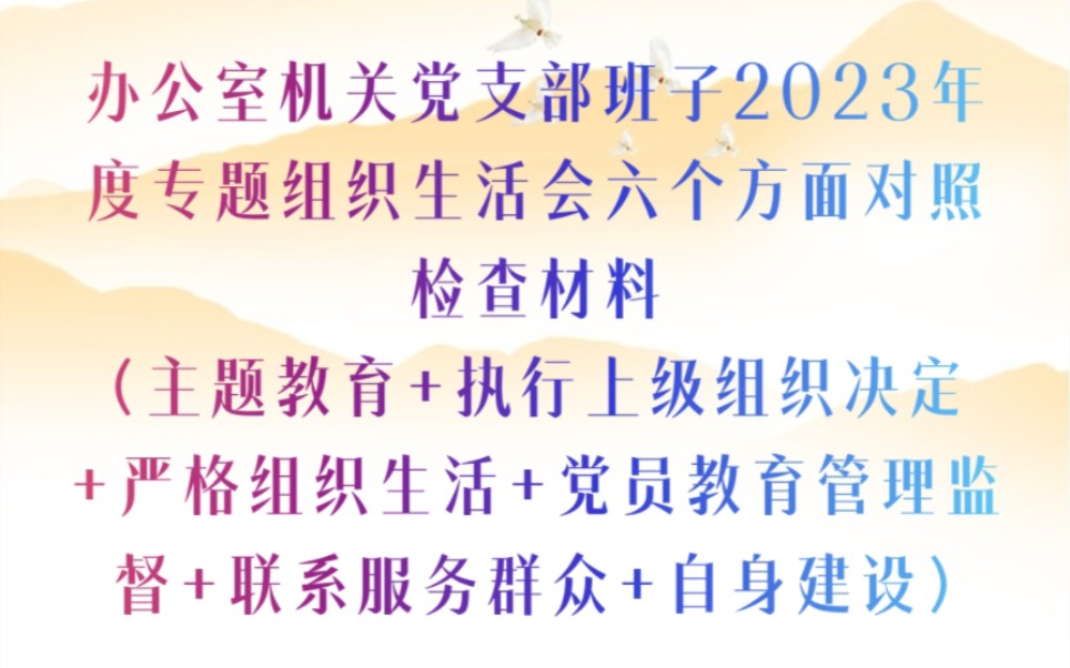 某县z府办公室机关党支部班子2023年度专题组织生活会六个方面对照...