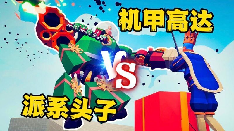 全面战争模拟器:派系头子对战小精灵高达,谁能在最短时间战胜它