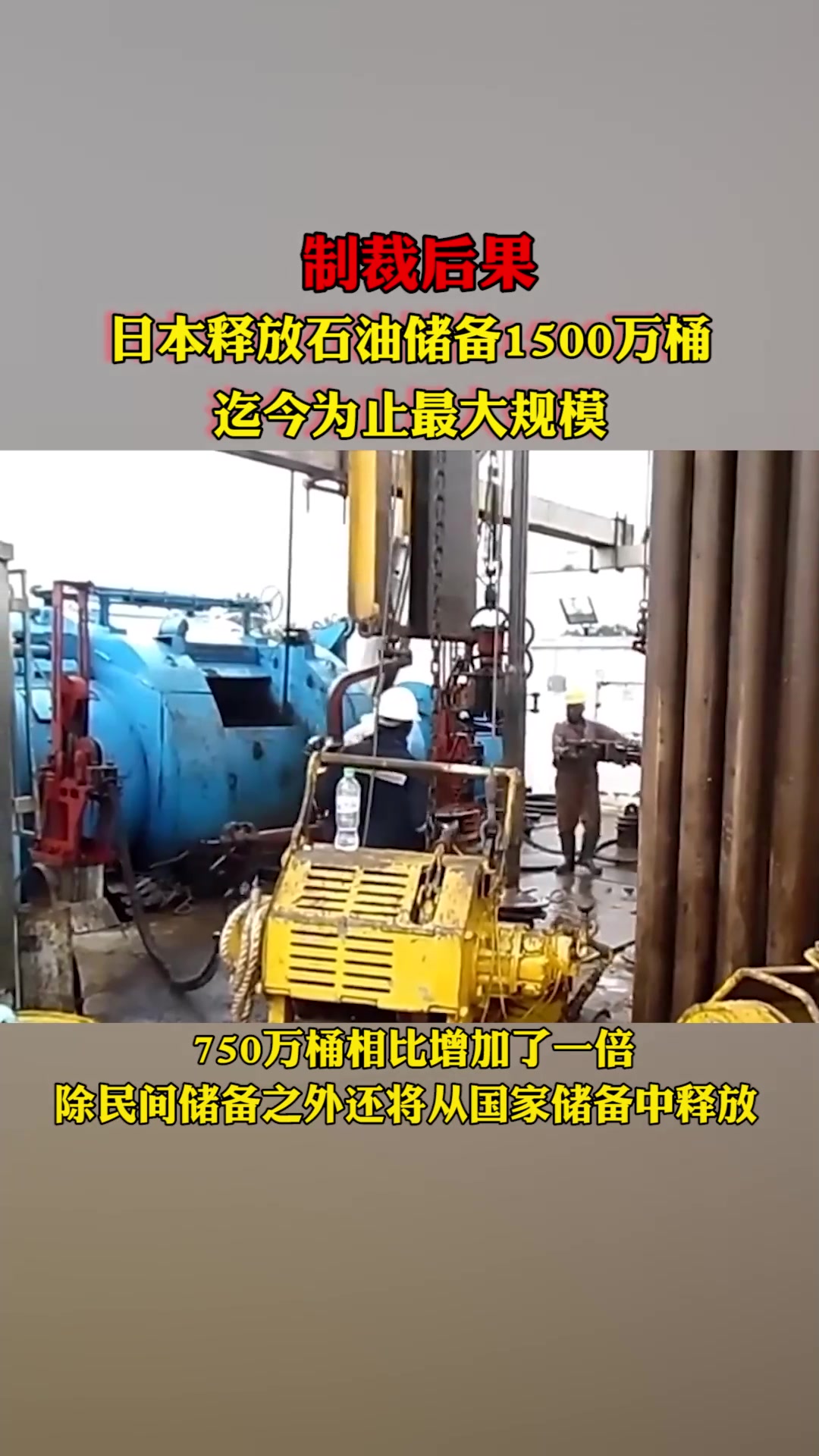 为抑制#油价上涨 #日本宣布释放1500万桶#石油储备