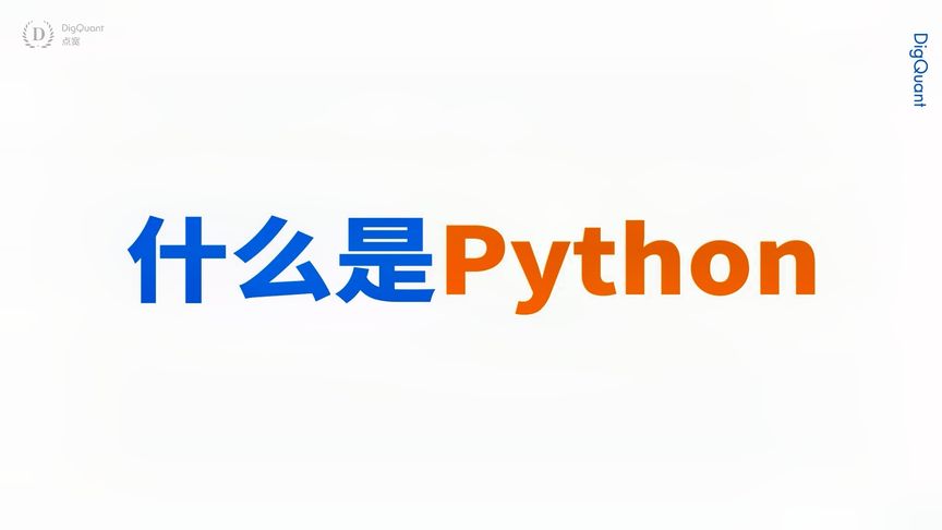 【点宽】什么是Python