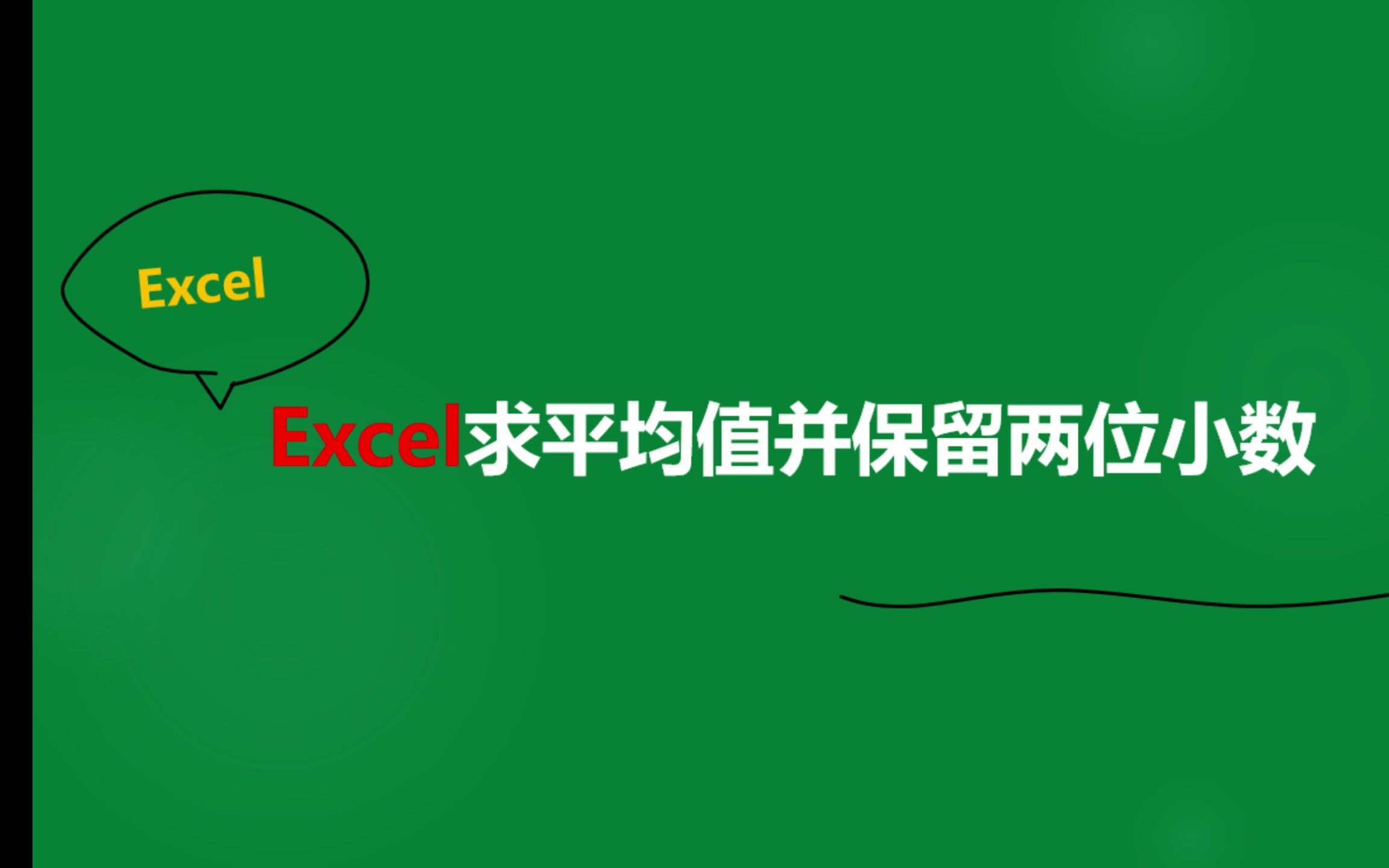 excel求平均值并保留两位小数