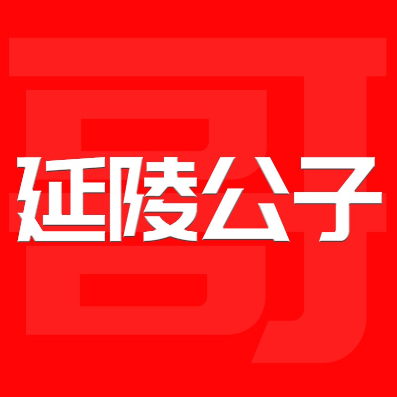延陵公子 