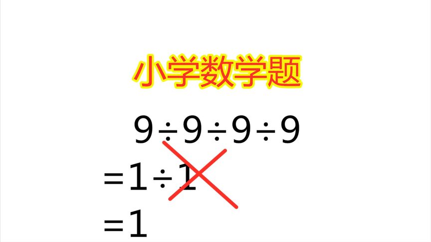 小学生计算9÷9÷9÷9=1,被老师判错,你知道错误点在哪里吗