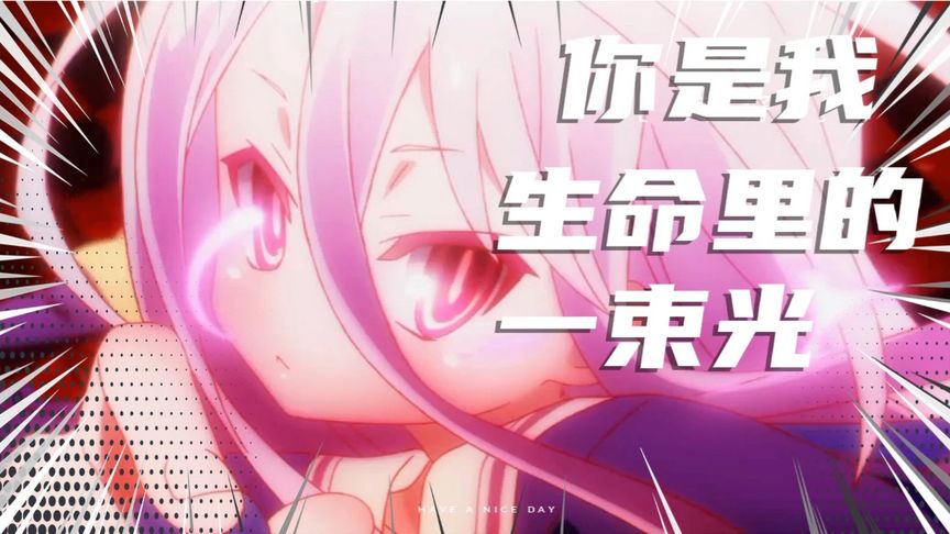 你是我生命里的一束光。