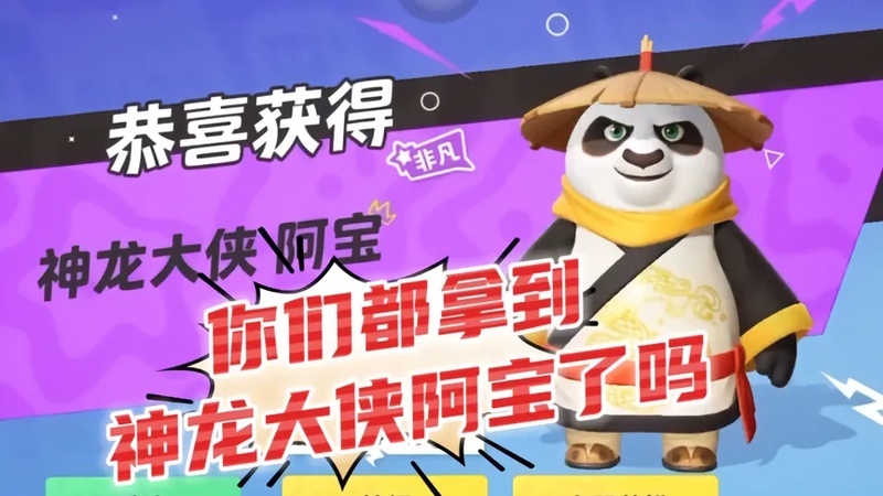 你们都拿到神龙大侠阿宝了吗