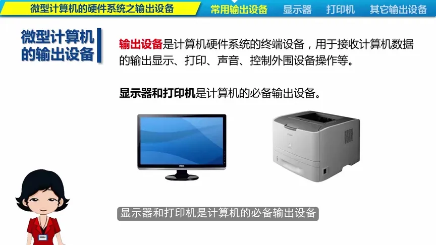 敲黑板!快速掌握计算机硬件之输出设备包括哪些?