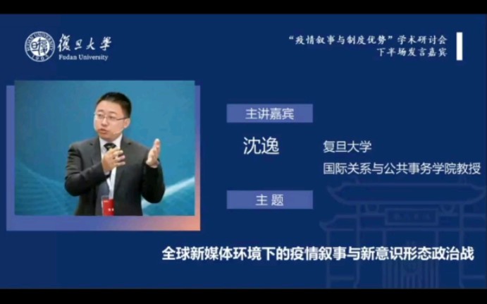 ...大学国务学院沈逸教授在“疫情叙事与制度优势” 学术研讨会上的发言