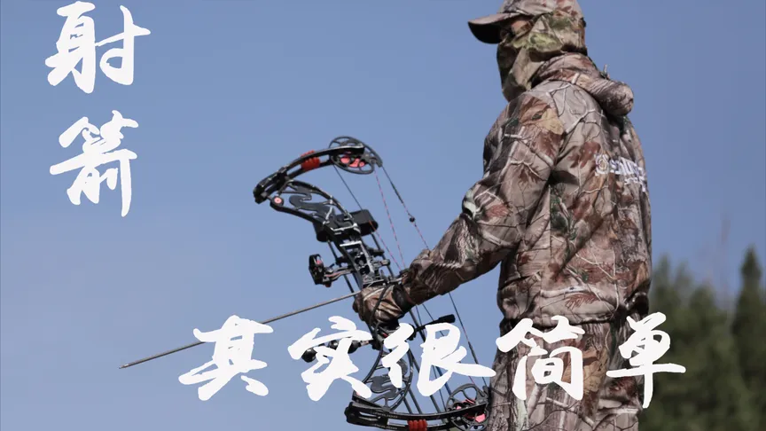 谁都可以百步穿杨,复合弓射箭教学,第十三节 瞄准