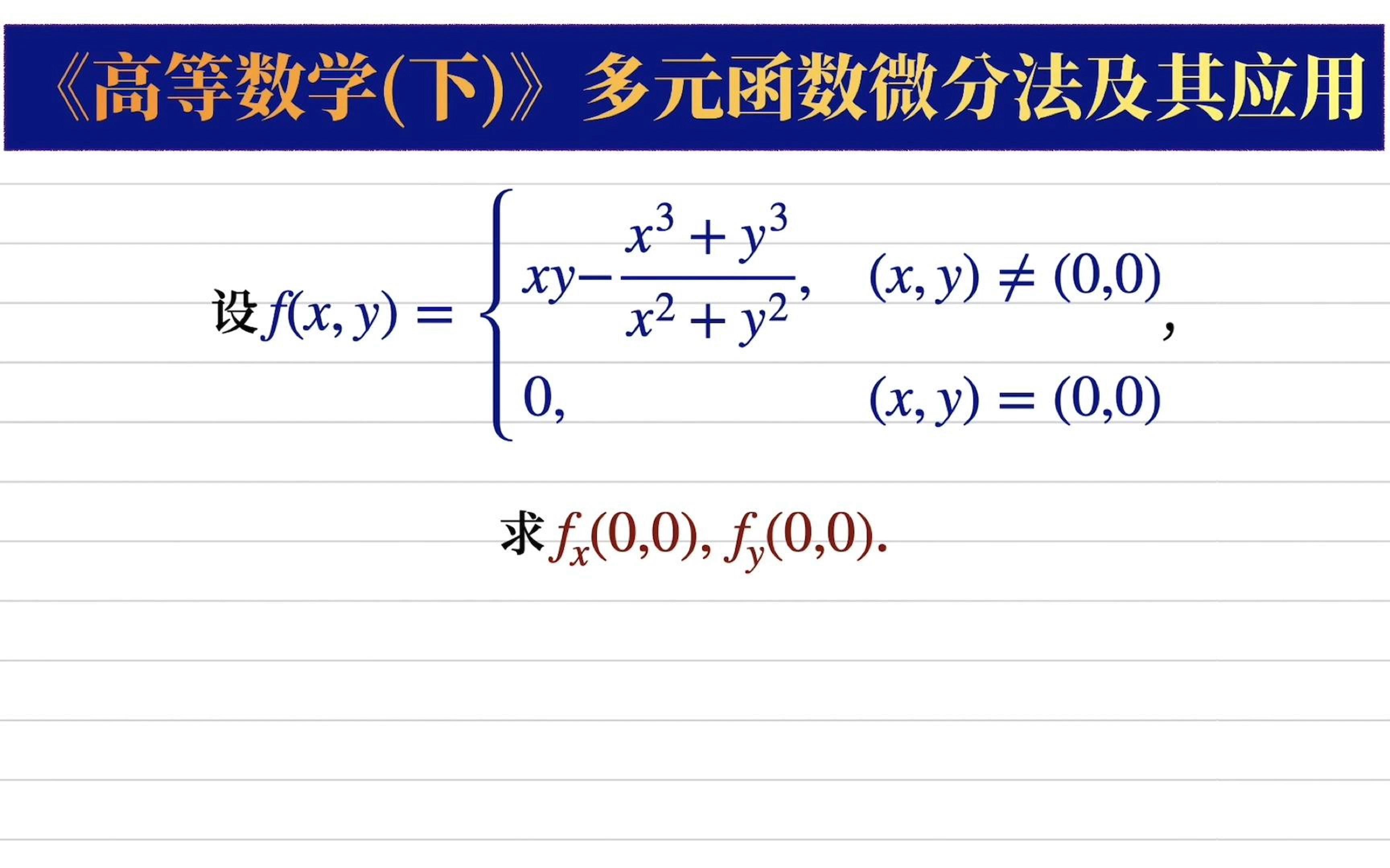 【高等数学351】如何求多元分段函数分段点的偏导数