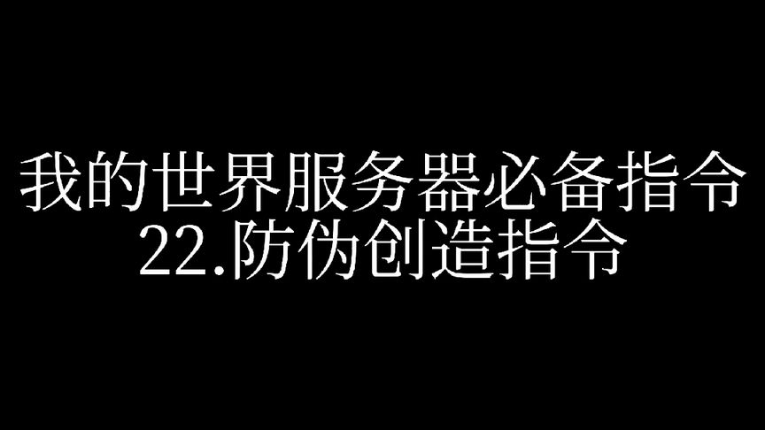 我的世界服务器必备指令22.防伪创造指令