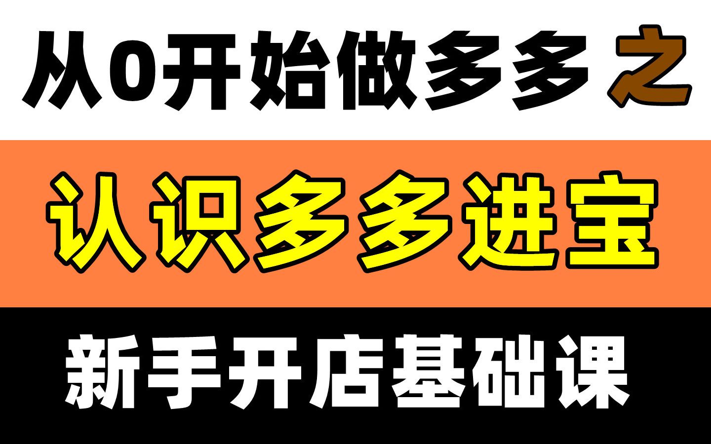 【从0开始做拼多多】基础课——认识多多进宝