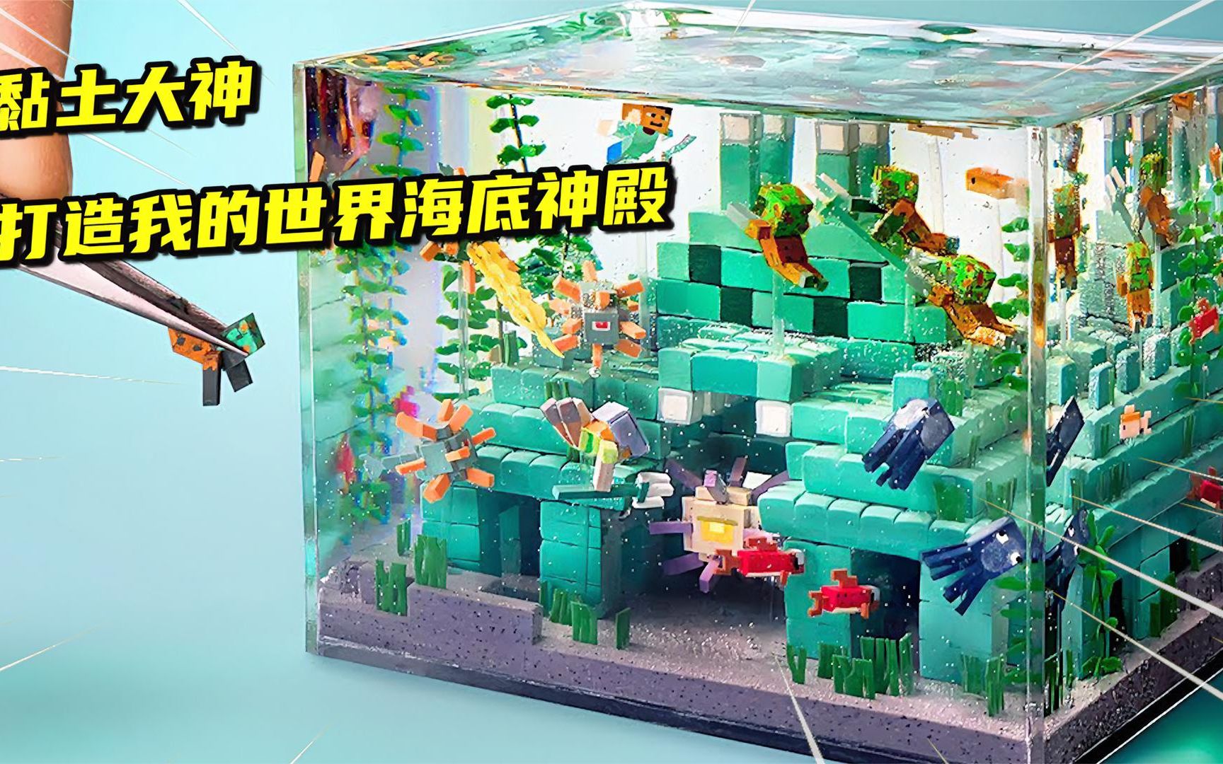 模型制作:打造我的世界海底神殿,跟随史蒂夫一起去海底寻宝?