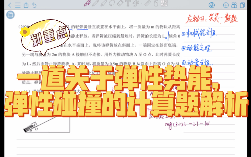 ...弹簧弹性势能和弹性碰撞的题目讲解。并区别动能定理和机械能守恒。