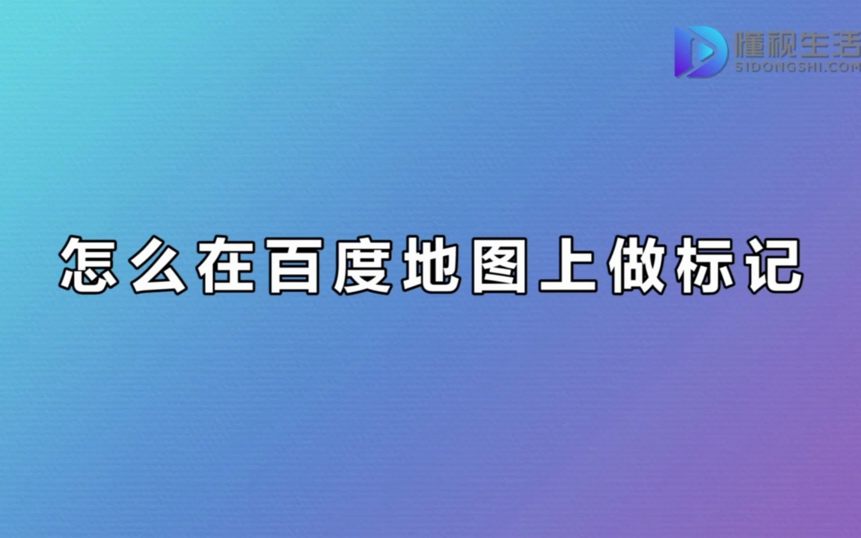 怎么在百度地图上做标记