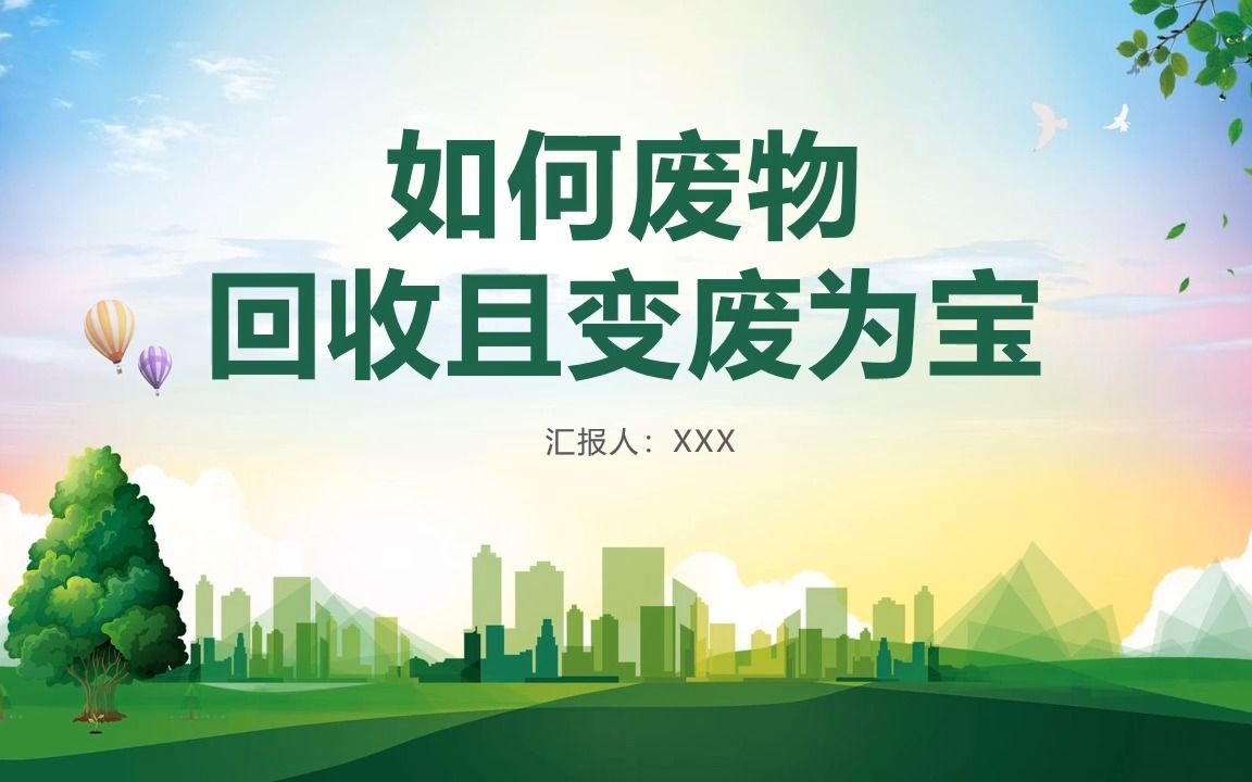 环保如何废物回收且变废为宝PPT