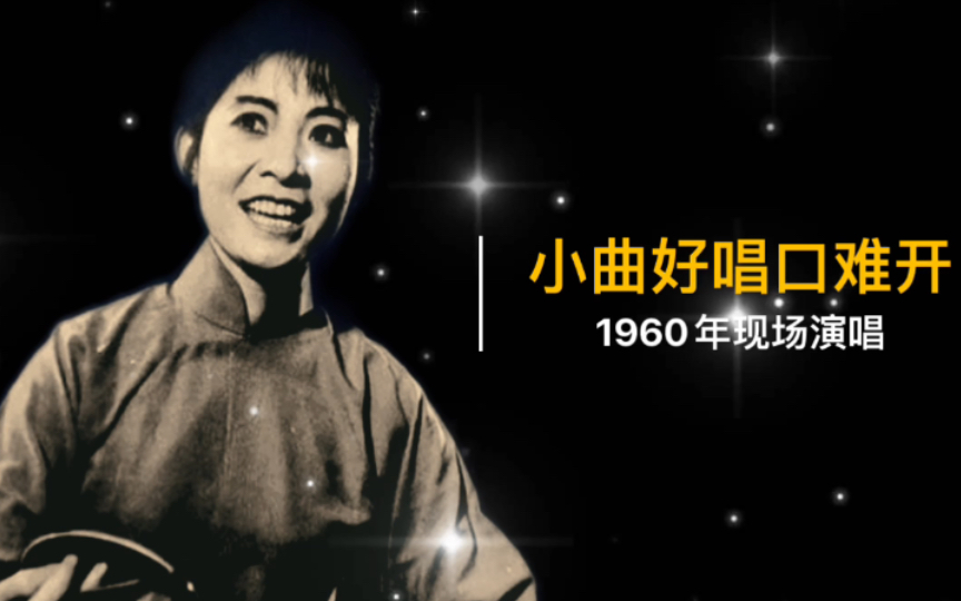 ...演唱《小曲好唱口难开》《幸福歌》实况录音(民间文艺研究会联欢会)