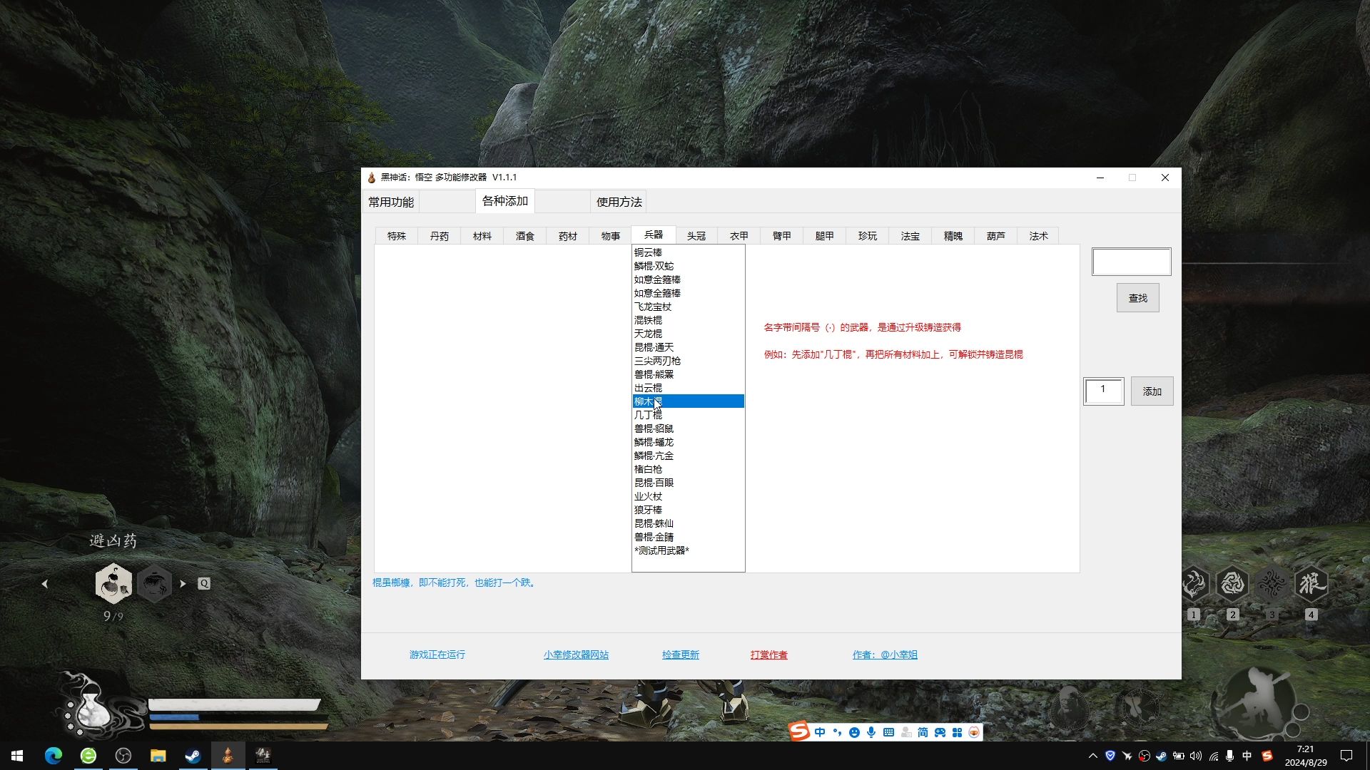 黑神话:悟空 小幸修改器来了 添加任意物品,一周目直接变终极大圣