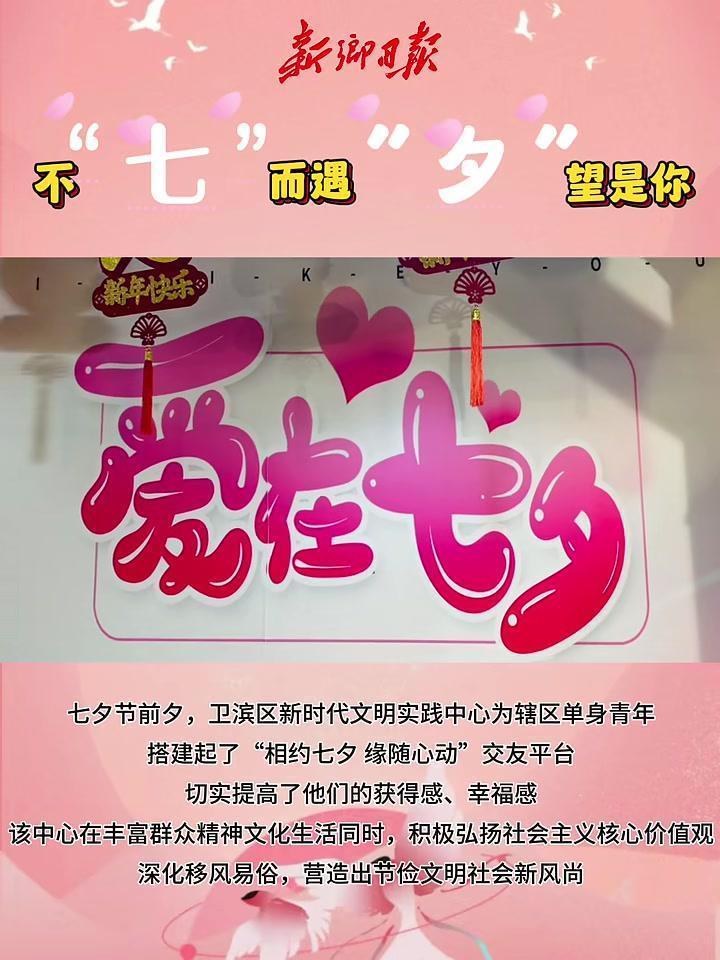 七夕节前夕,卫滨区新时代文明实践中心为辖区单身青年搭建起了“...