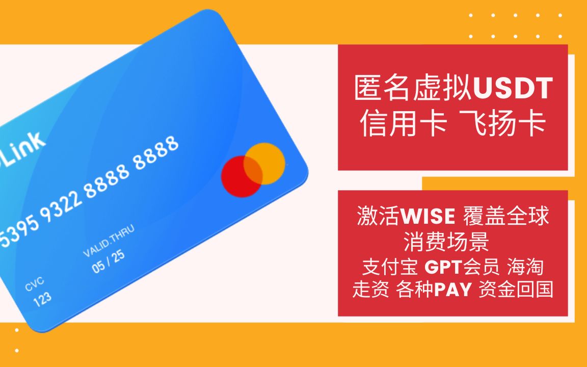 ...飞扬卡可匿名的USDT虚拟信用卡|覆盖境内外全面场景消费|激活Wise|...