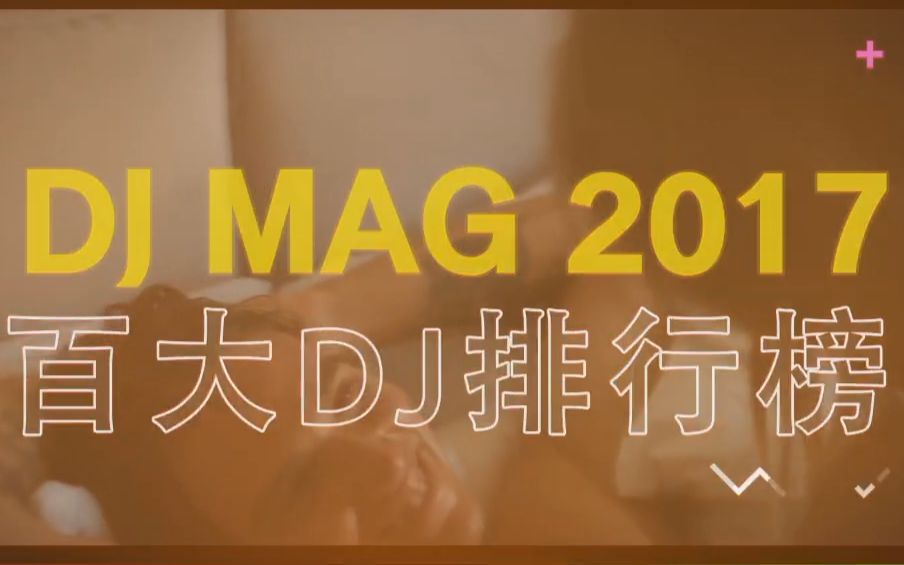 2017年DJ Mag百大DJ排行榜TOP 100 @胡萝卜音乐