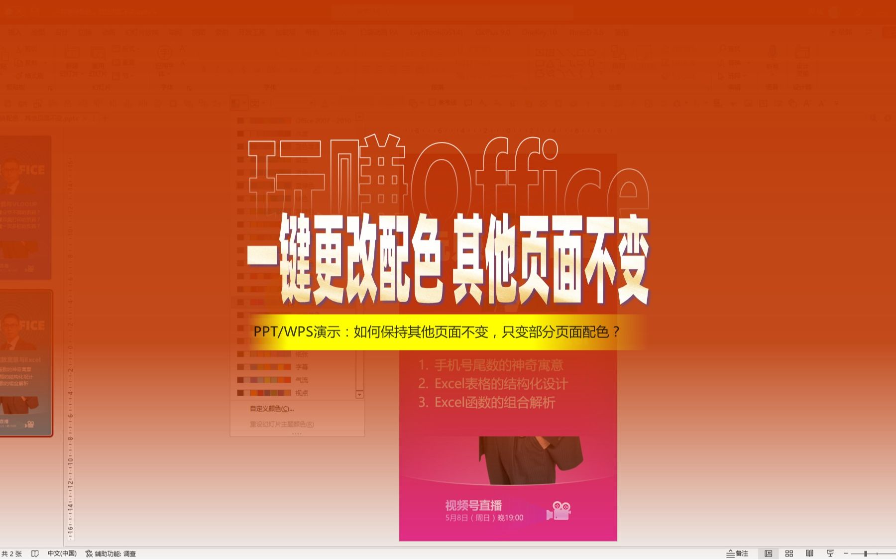 PPT页面一键换色,其他页面不变