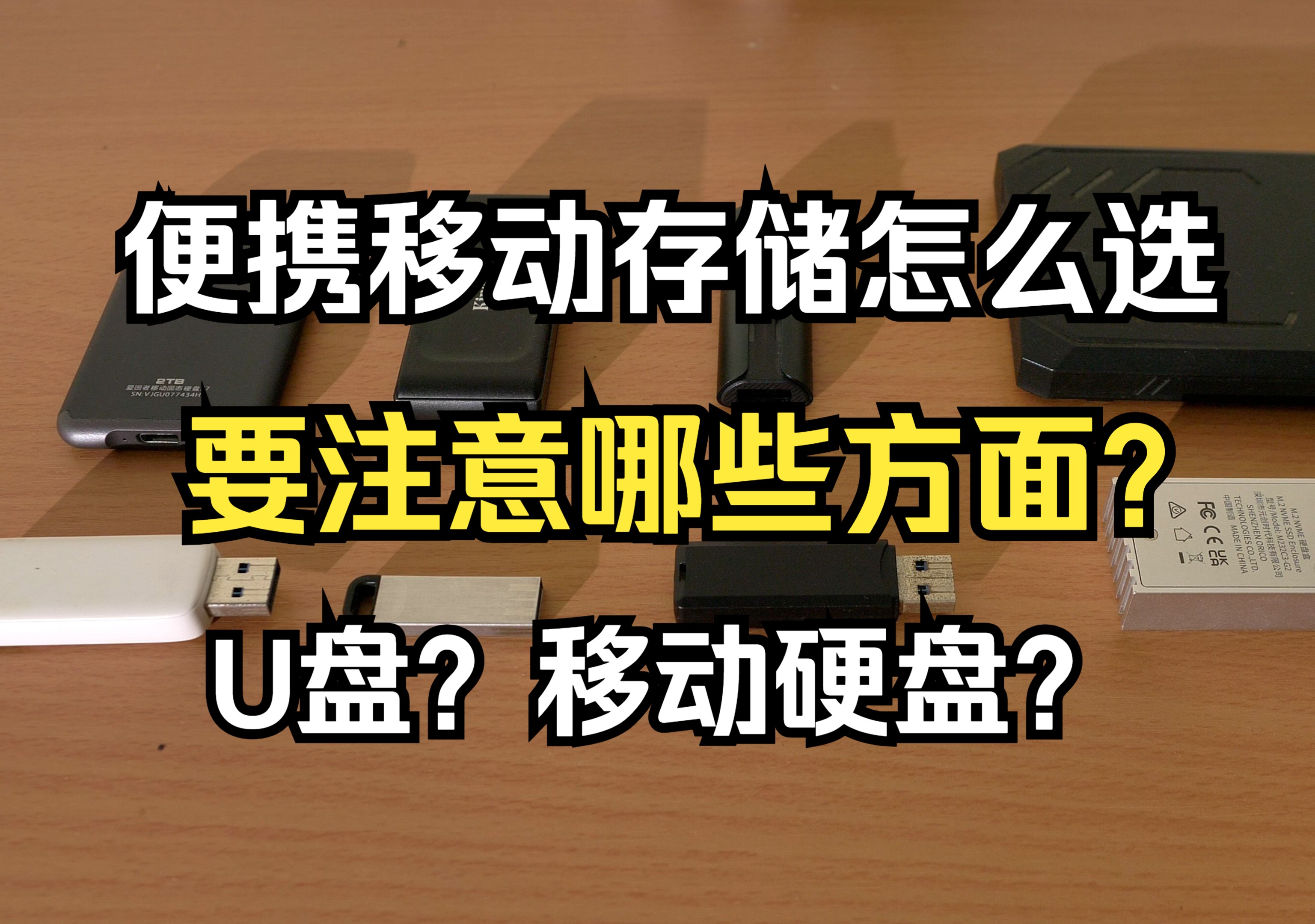 便携移动存储怎么选?要注意哪些方面,U盘还是移动硬盘,有哪些优缺点?