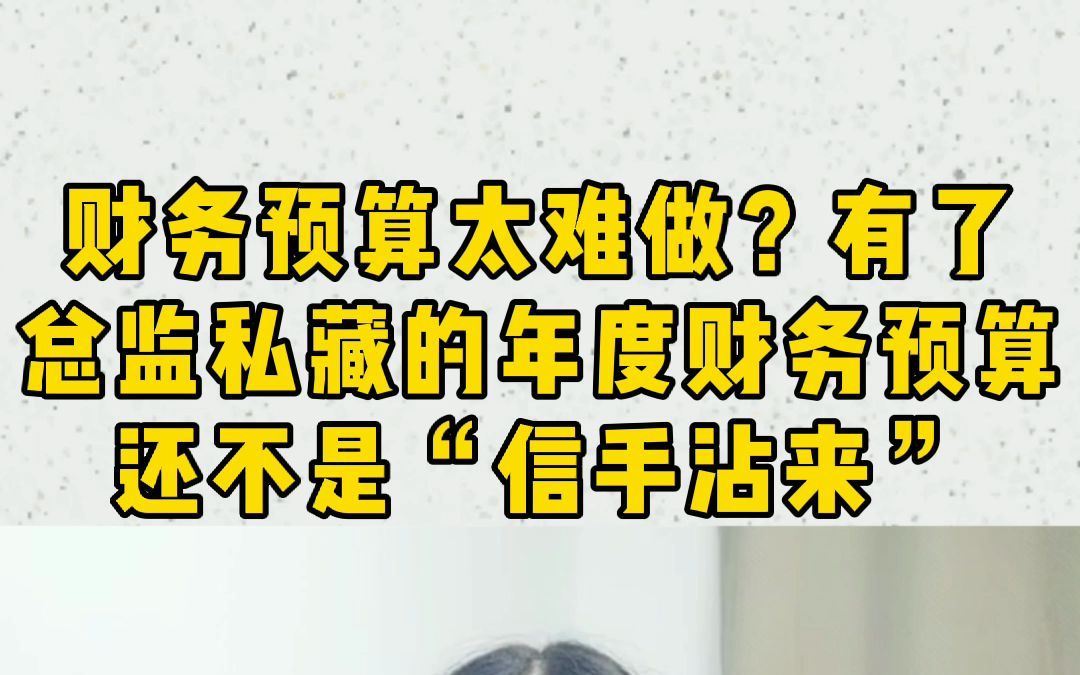 财务预算太难做?有了总监私藏的年度财务预算还不是“信手沾来”