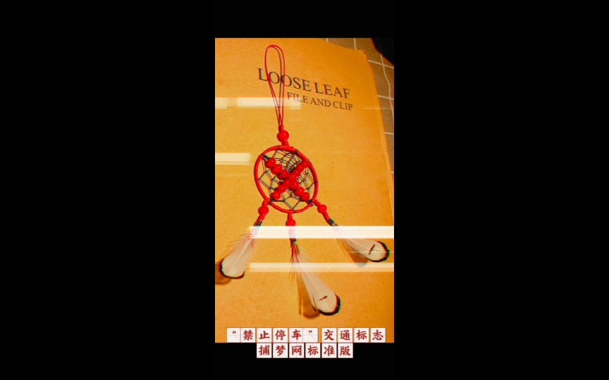 原创设计交通标志系列捕梦网