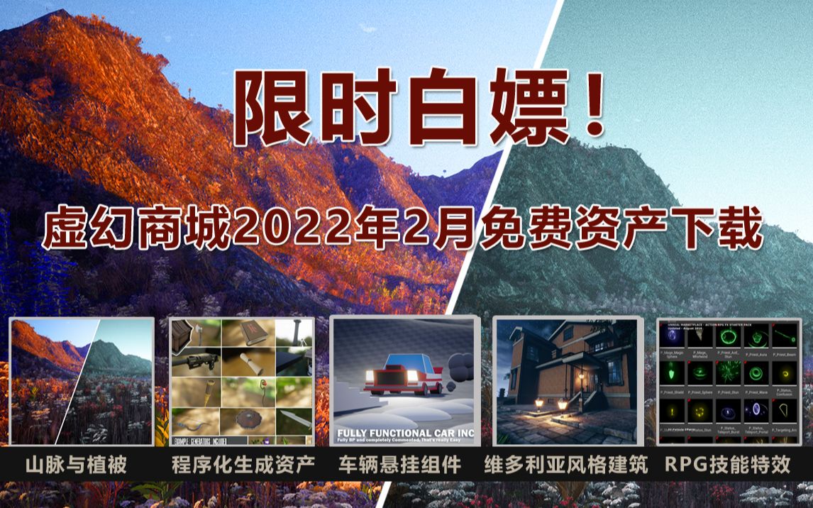 限时白嫖!虚幻商城2022年2月免费资产下载