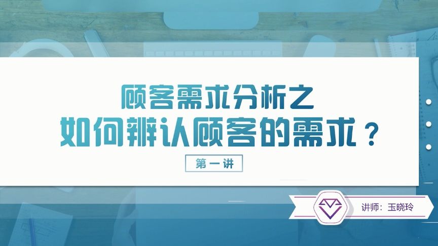 顾客需求分析--顾客沟通技巧一