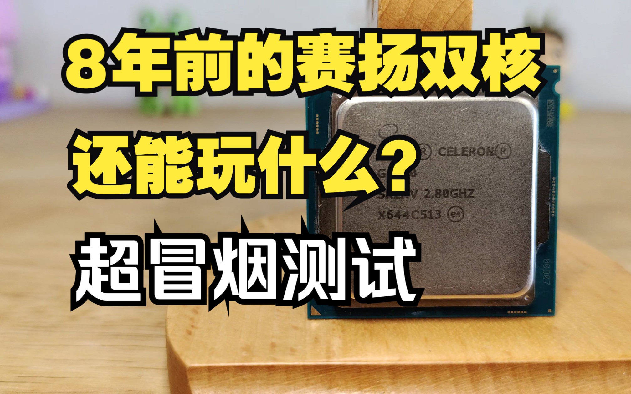 8年前的赛扬双核还能玩什么?超冒烟单核突破500分,游戏测试