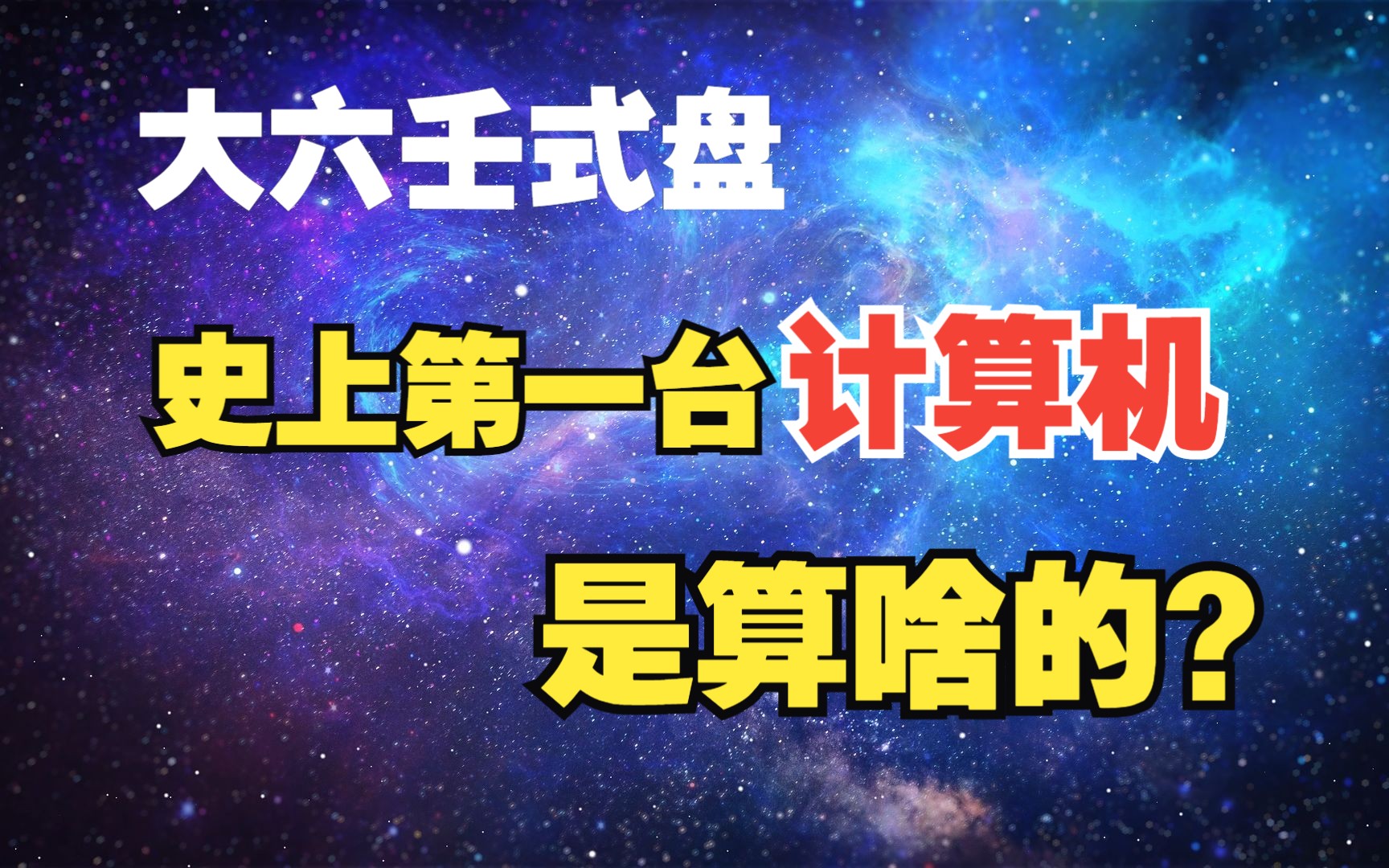 大六壬式盘——人类历史上的第一台天文计算机【中国古代天文学科普...