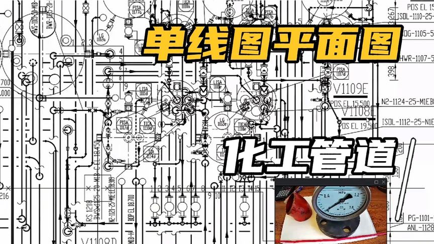 化工管道,单线图平面图讲解