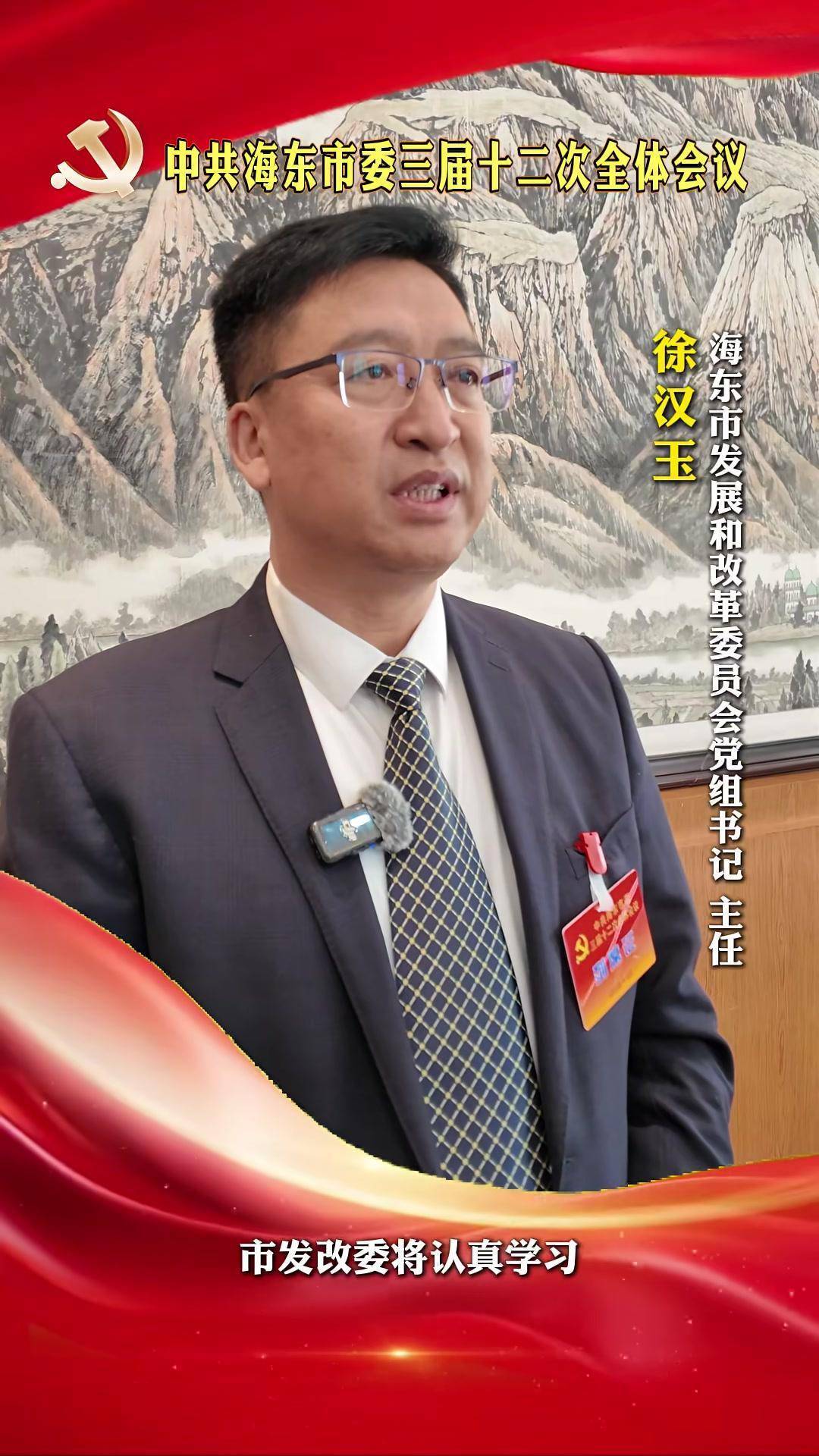 中共海东市委三届十二次全会访谈丨徐汉玉:坚持科学民主决策、强化...