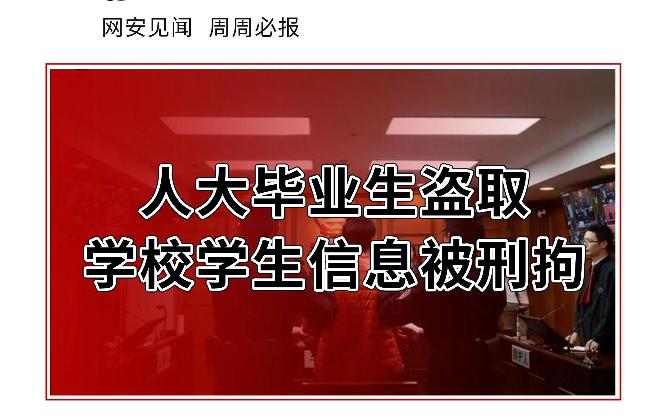 人大毕业生盗取学校学生信息被刑拘