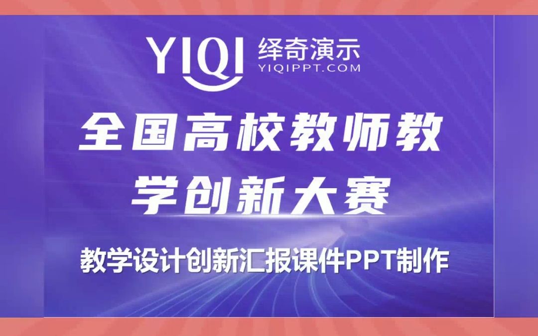 绎奇演示【400-081-5168】全国高校教师教学创新大赛教学设计创新...