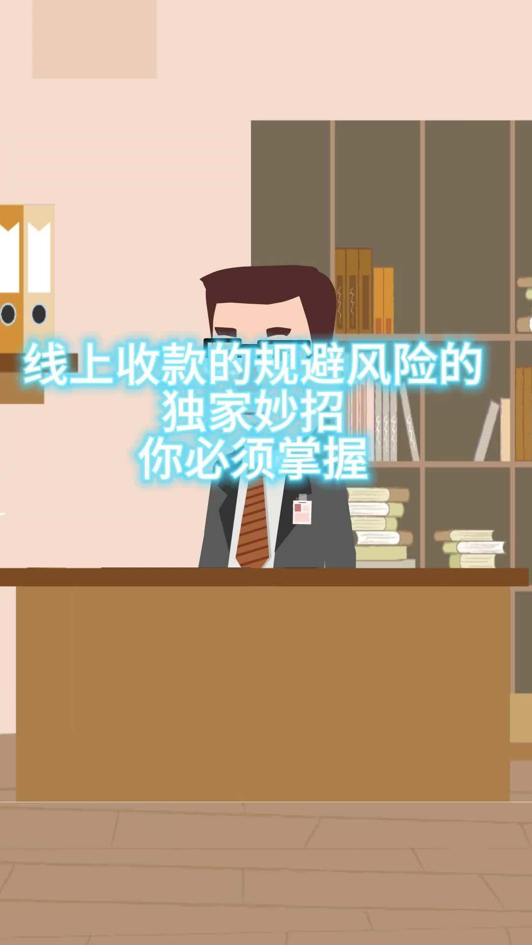 线上收款规避风险的独家妙招,你必须掌握