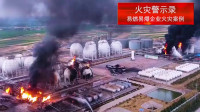 消防安全:易燃易爆企业火灾案例警示教育片