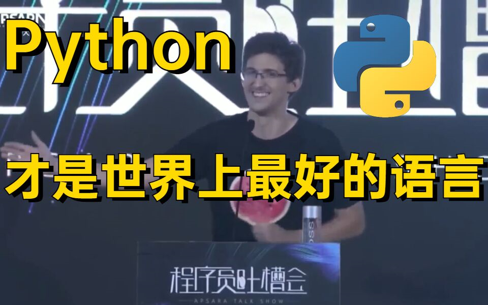 简单!易懂!快上手!Python才是世界上最好的语言!你学废了吗?