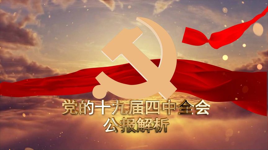 党的十九届四中全会报告解析: 公报透露推进国家治理现代化的新思路