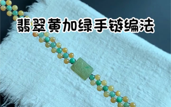 翡翠手链的编法 翡翠珠子 "编织 "编织教程 "翡翠