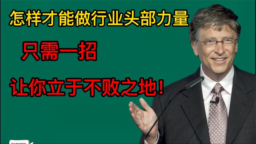 这个老板告诉世人,怎样才能在你所属的行业,立于不败之地!