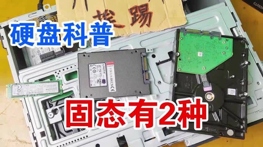 电脑硬盘科普:固态硬盘有2种,.