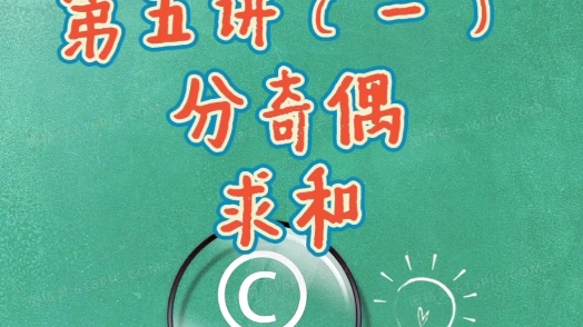 数列求和之分奇偶求和