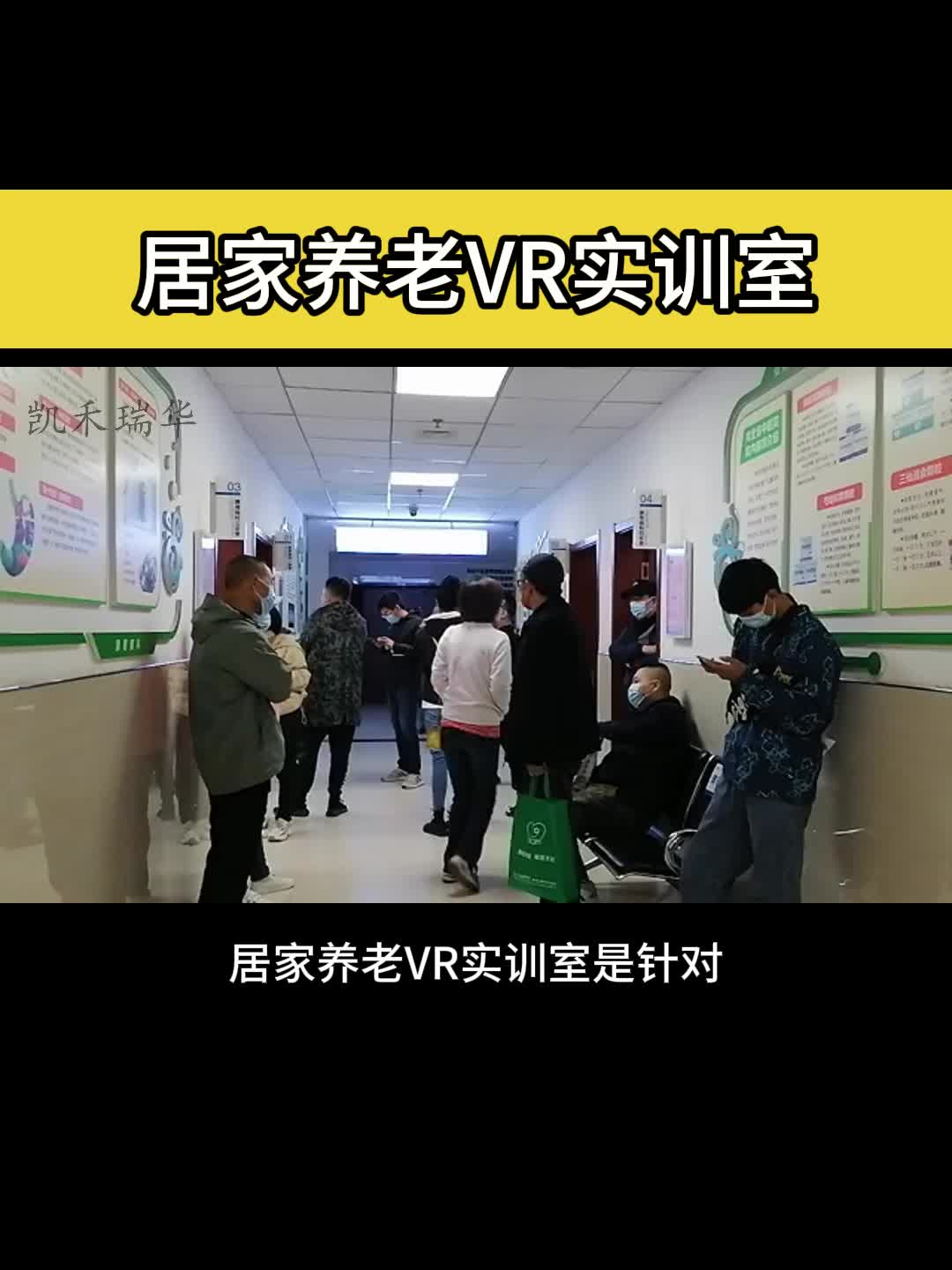 居家养老VR实训室