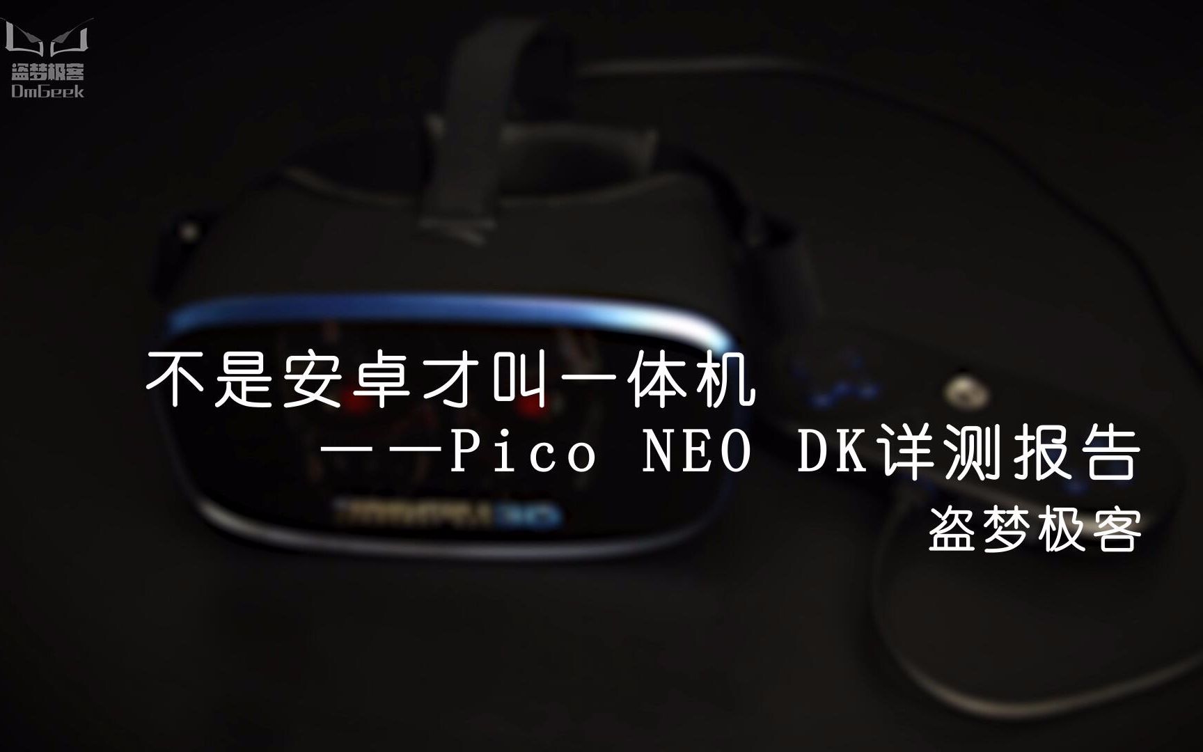 不是安卓才叫一体机—Pico NEO DK详细报告