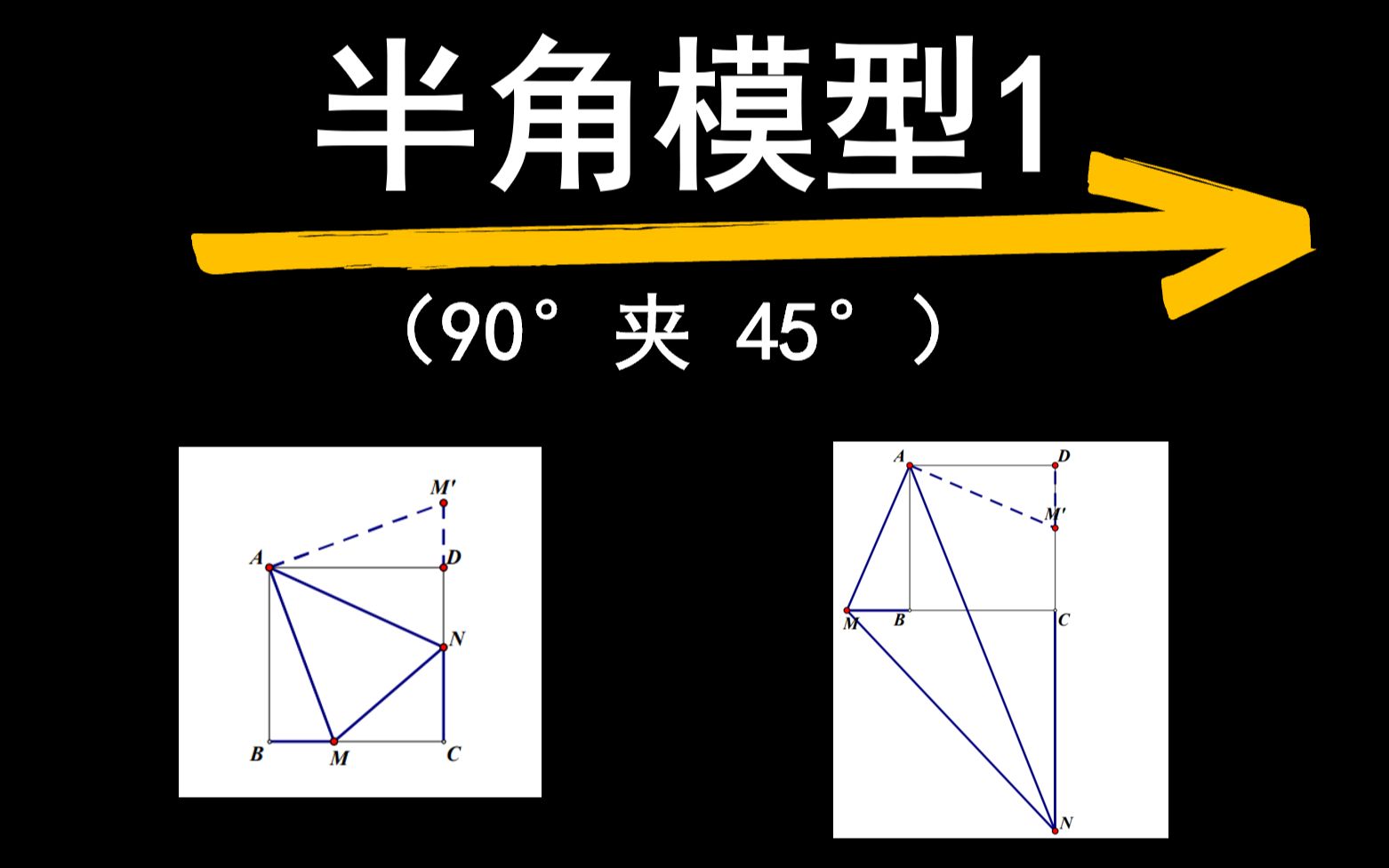 【七下数学】半角模型1(90°夹45°)