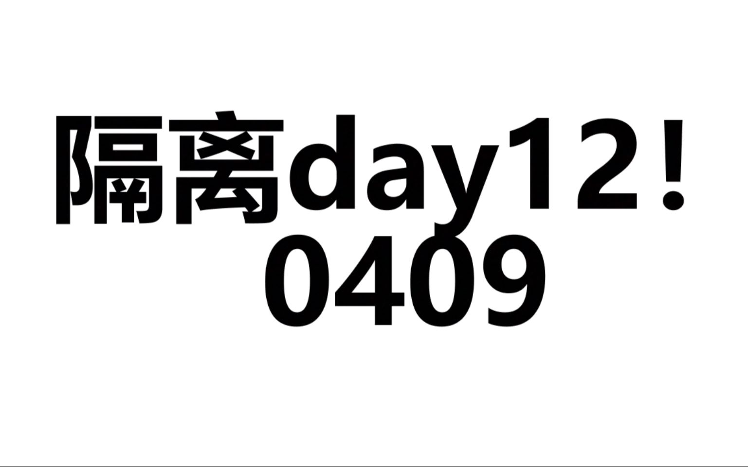 隔离day12~