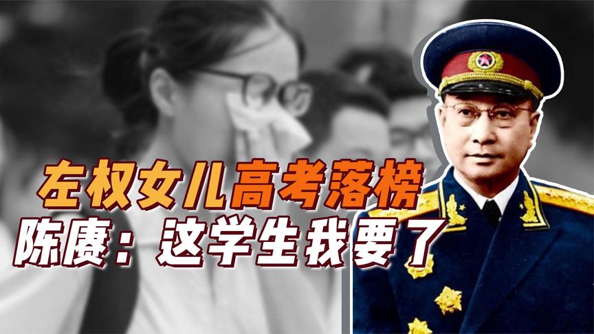 左权女儿因政审被哈军工拒收,彭老总解决不了,陈赓力保她入学